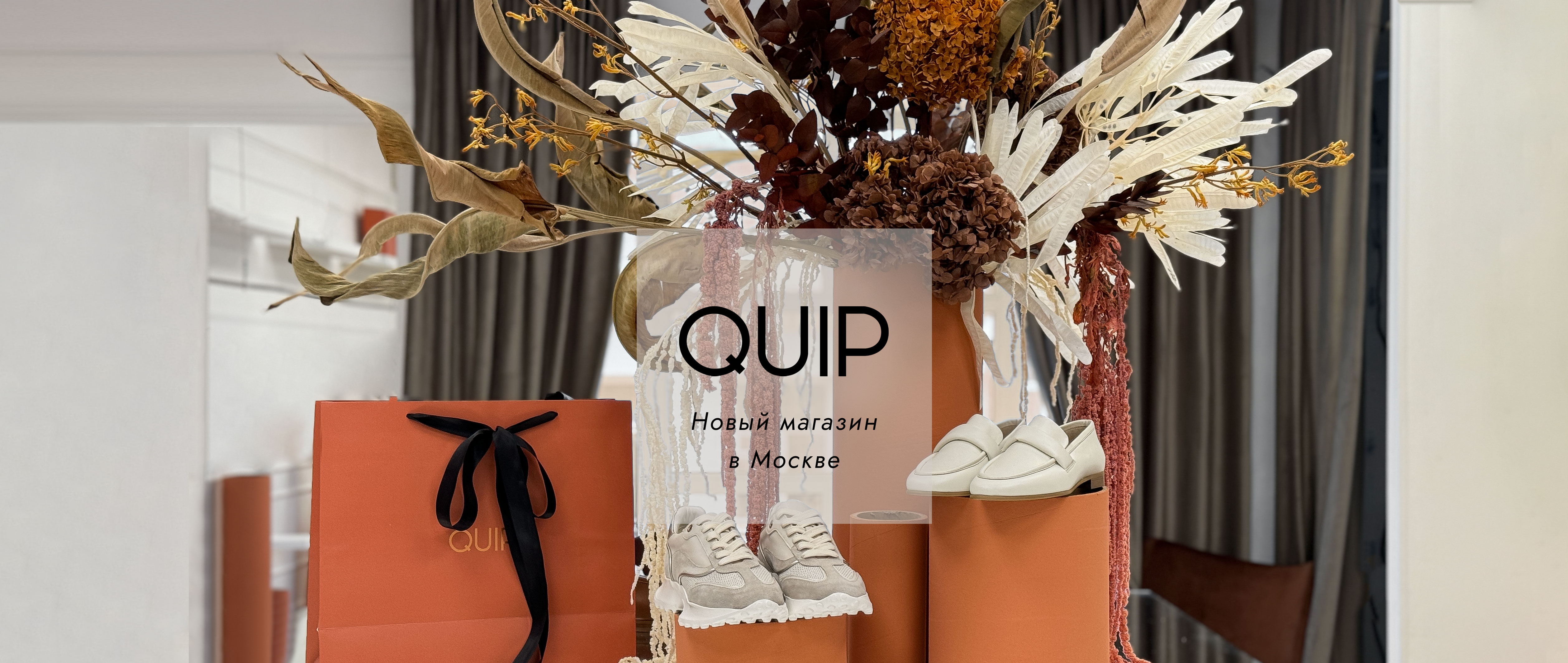 Магазин обуви «QUIP» - купить женскую обувь в Москве и Санкт-Петербурге